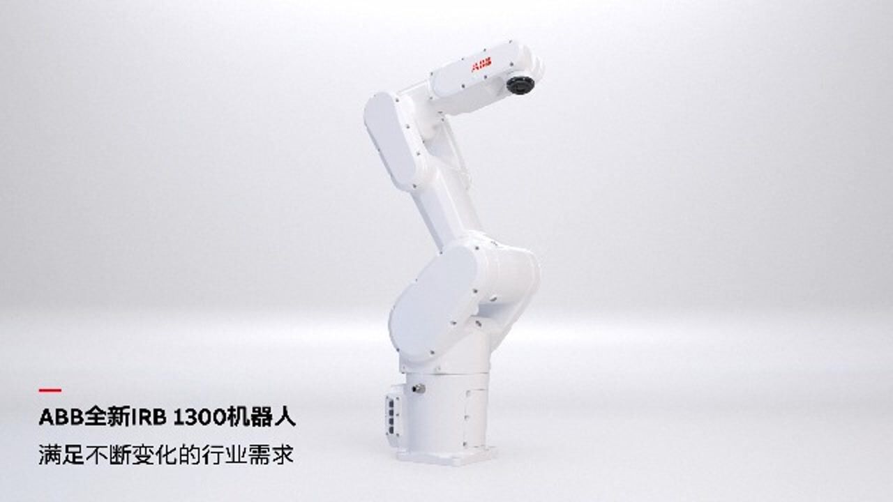 ABB推出速度更快、功能更强、适用狭小空间的IRB1300小型机器人_高清1080P在线观看平台_腾讯视频