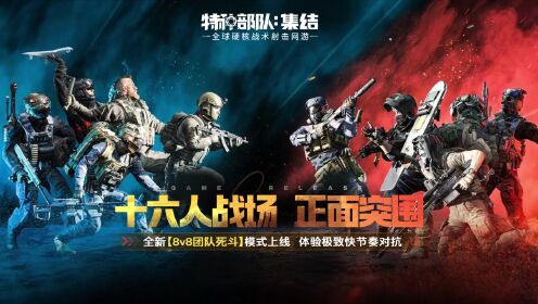 全新【8V8团队死斗】模式上线，体验极致快节奏对抗！_高清1080P在线观看平台_腾讯视频