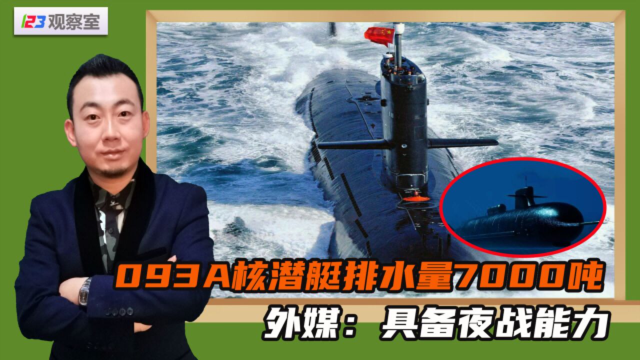 中国海军093A攻击型核潜艇，排水量7000吨，外媒：具备夜战能力_腾讯视频