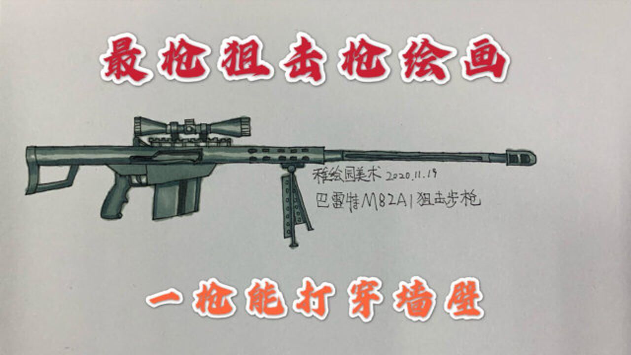 最强狙击枪简笔画，你知道的最强狙击枪有哪些呢？是不是我这一把_高清1080P在线观看平台_腾讯视频