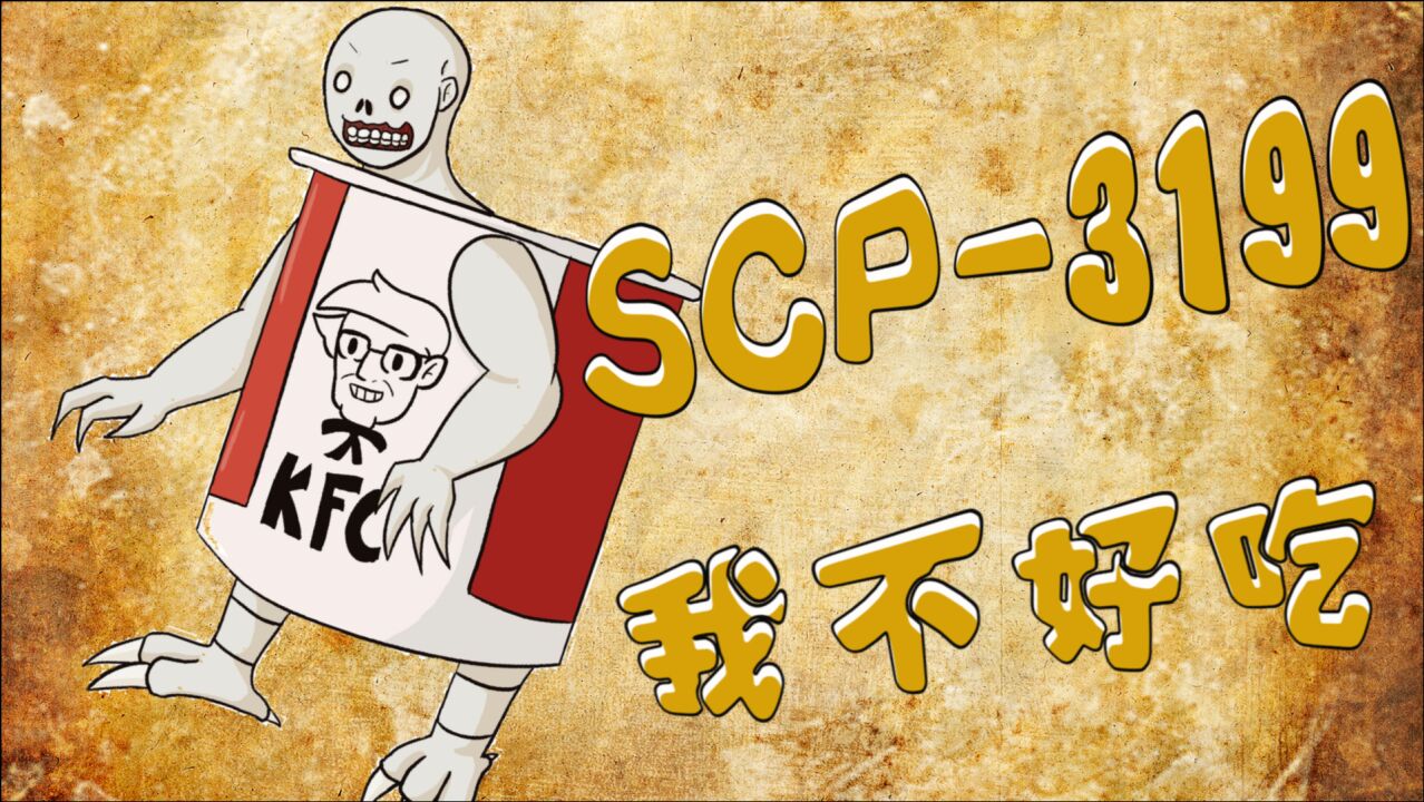 【SCP解说】SCP-3199否决人类，基金会的套娃之王_高清1080P在线观看平台_腾讯视频