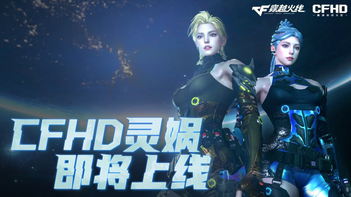 CFHD全新角色“灵娲”即将登场，角色CG及局内演示来袭！_腾讯新闻