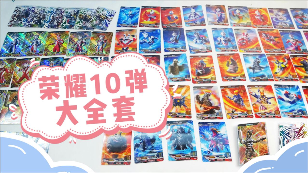 第10弹荣耀全部满星大全套，哪个奥特曼最多呢_高清1080P在线观看平台_腾讯视频