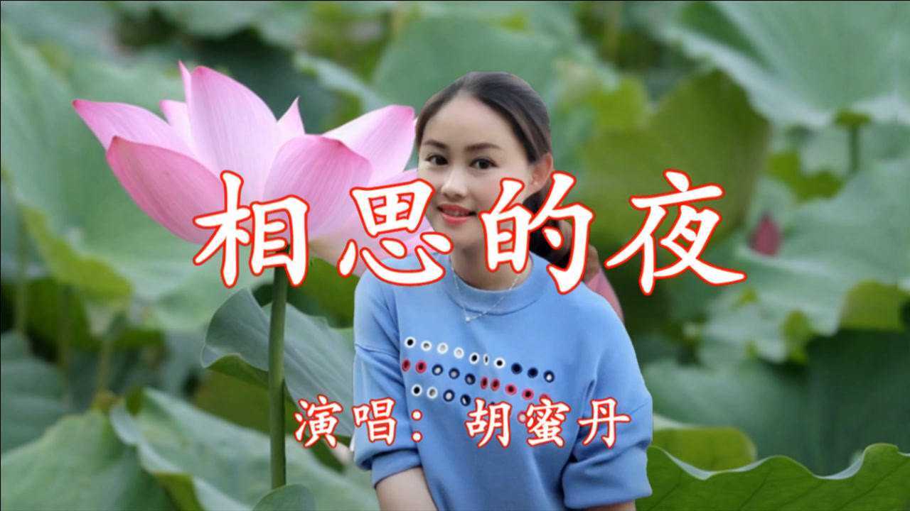 胡蜜丹一首《相思的夜》舒心悦耳,悠扬醉人,送给今生思念的人!高清1080p在线观看平台腾讯视频