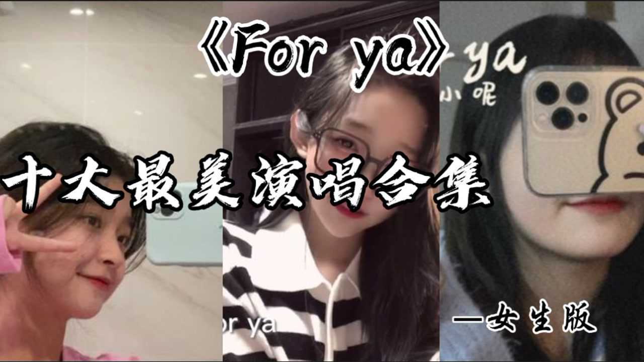 2021最最火歌曲《For ya》十大最美翻唱合集，你更喜欢谁？女生版_腾讯视频