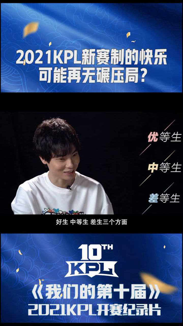 2021KPL新赛制的快乐，可能再无碾压局你爱了吗？_腾讯视频