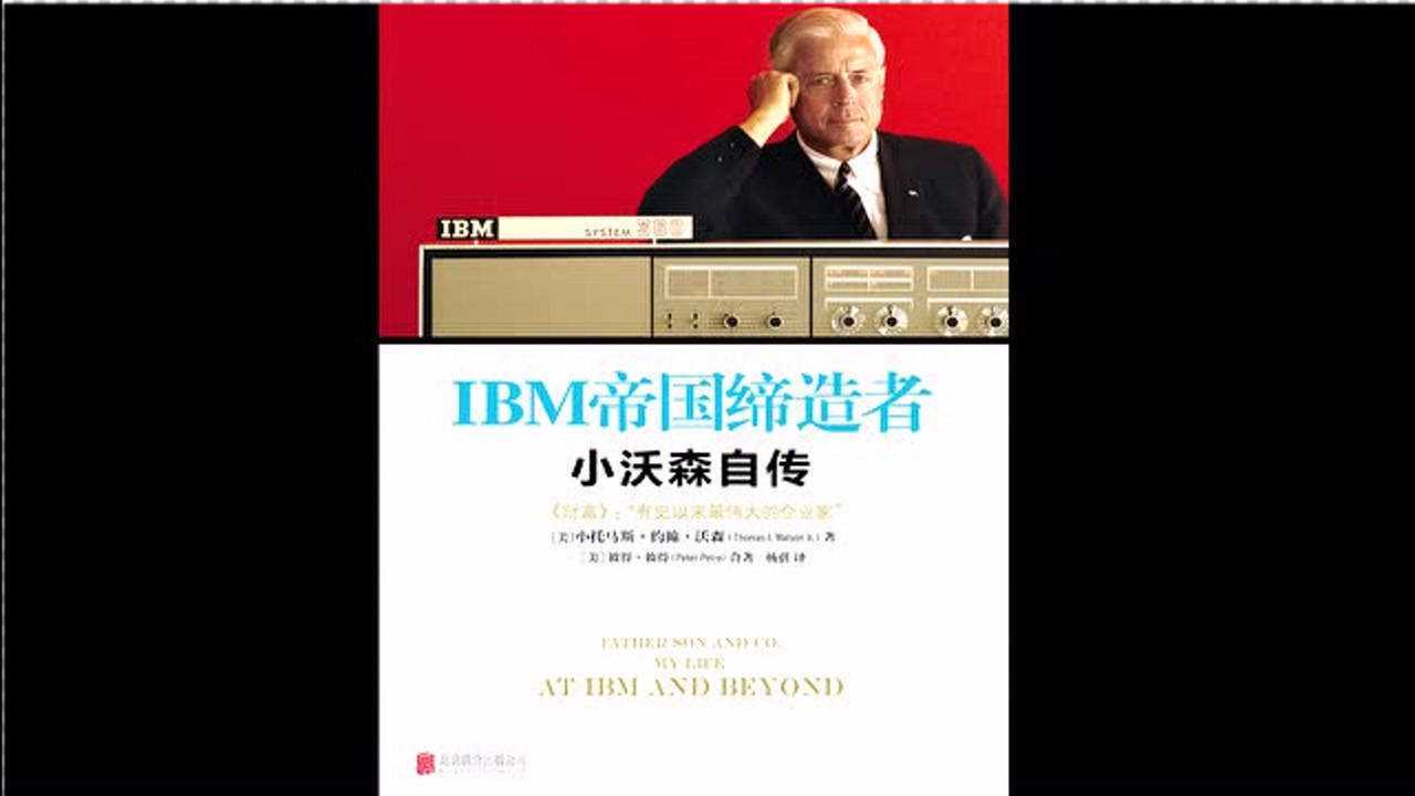 13《IBM帝国缔造者》IBM的经营故事_高清1080P在线观看平台_腾讯视频