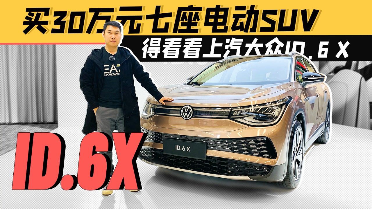 买30万元七座电动SUV，得看看上汽大众ID.6X_腾讯视频