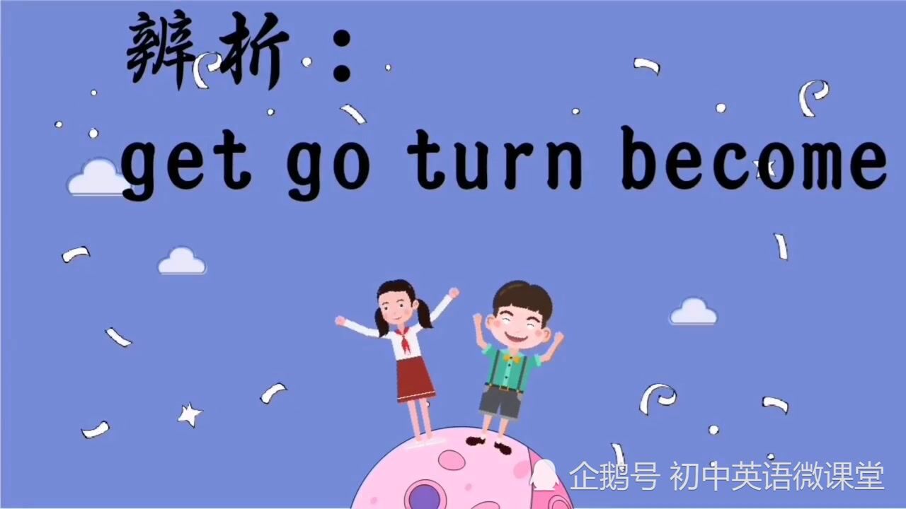辨析：get/go/turn/become_腾讯视频