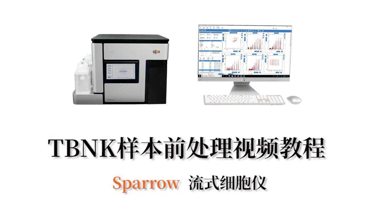 赛雷纳流式检测——TBNK样本前处理（演示教程）_腾讯视频