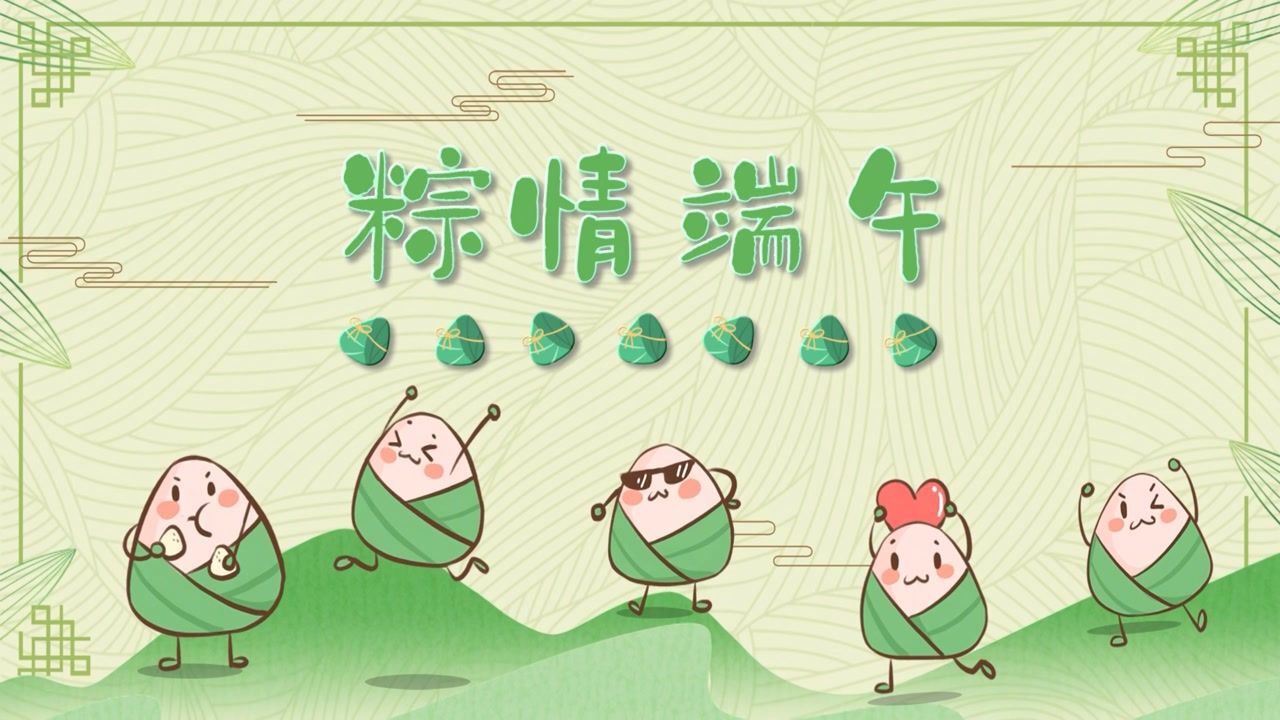 端午节快乐~_腾讯视频