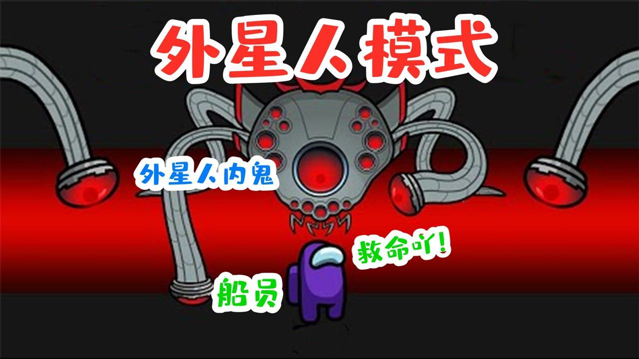 Amongus外星人模式：外星人内鬼入侵飞船，利用人工智能来猎杀船员！_高清1080P在线观看平台_腾讯视频