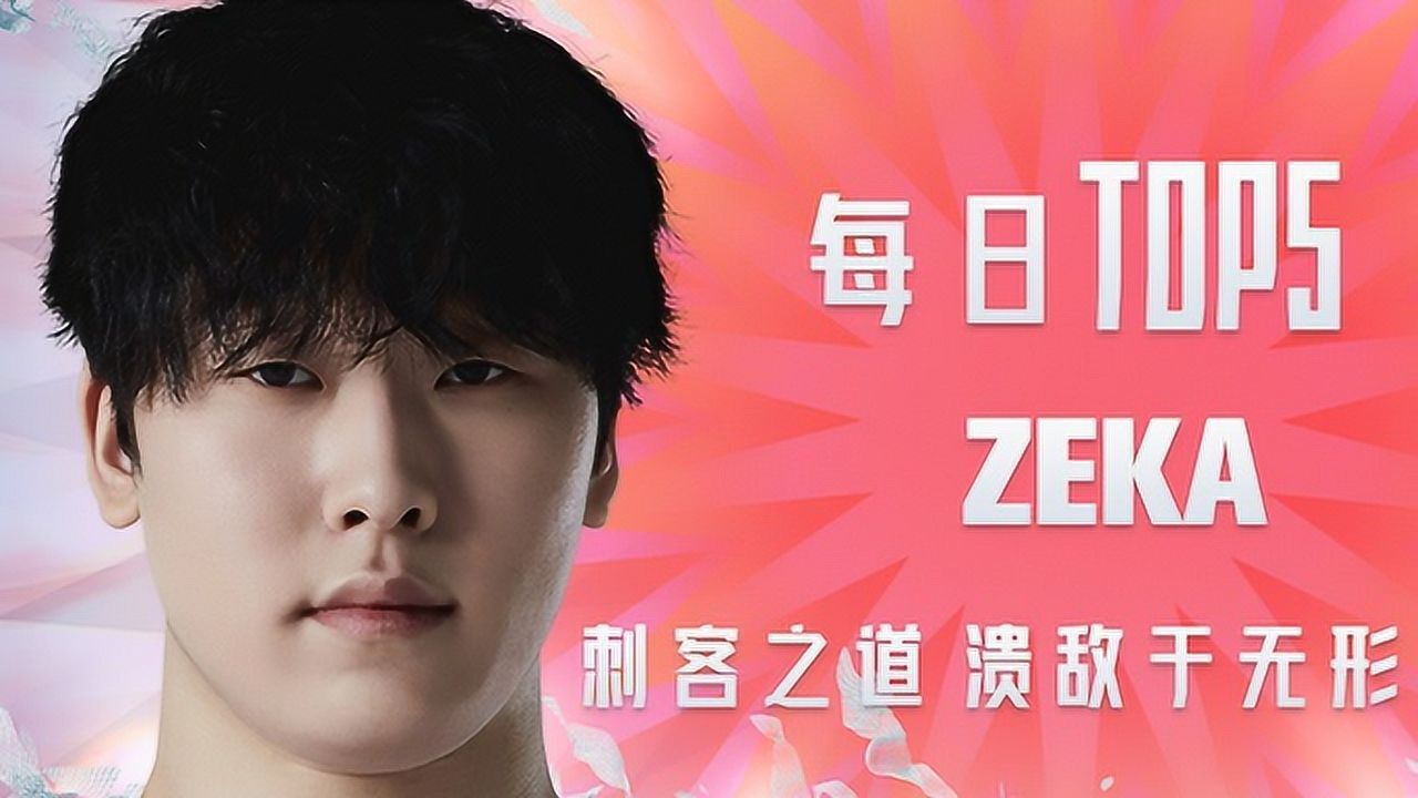 TOP5：Zeka刺客之道溃敌于无形_高清1080P在线观看平台_腾讯视频