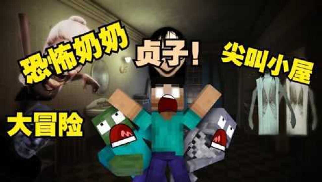 我的世界怪物学院：Him勇闯恐怖小屋，僵独秀被贞子吓的鬼哭狼嚎_腾讯视频