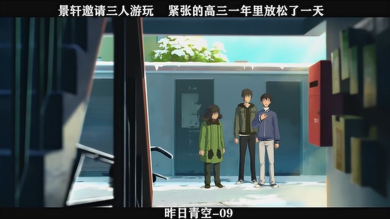 昨日青空-09，景轩邀请二人一起冬游，三人在紧张一年里放松一天_高清1080P在线观看平台_腾讯视频