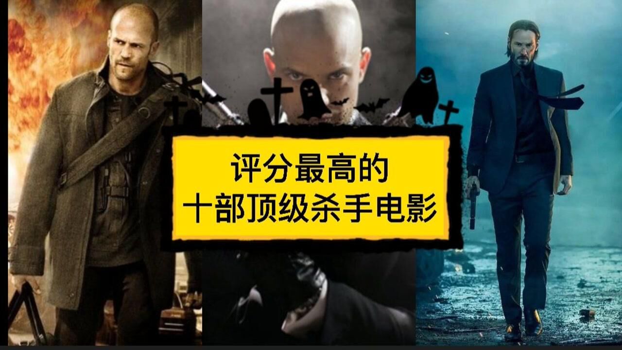 评分最高的十部顶级杀手电影_高清1080P在线观看平台_腾讯视频