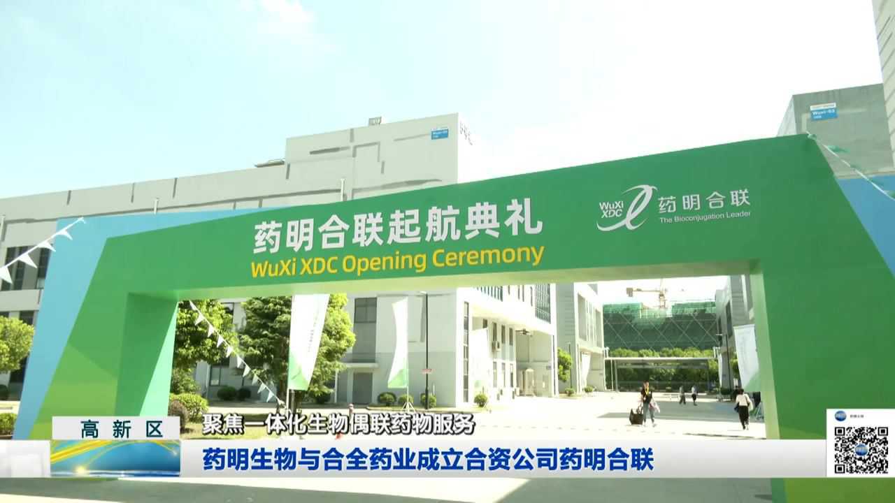 药明合联起航典礼举行 _腾讯视频