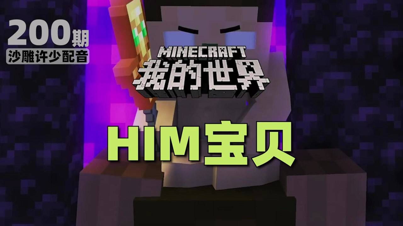 我的世界《HIM宝贝200》搞笑配音：可爱HIM宝贝与爸爸一起智斗僵尸_高清1080P在线观看平台_腾讯视频
