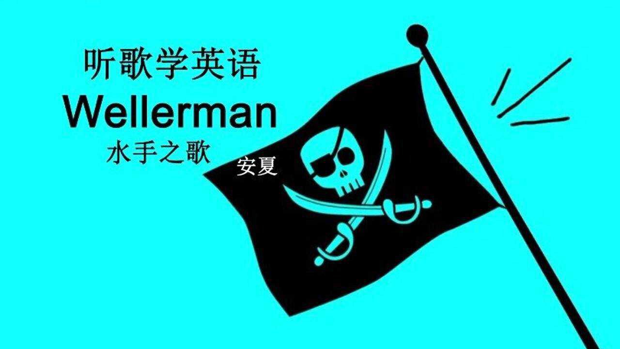 听歌学英语丨《Wellerman》提神醒脑神曲#音乐#学习#英语#英文歌_高清1080P在线观看平台_腾讯视频