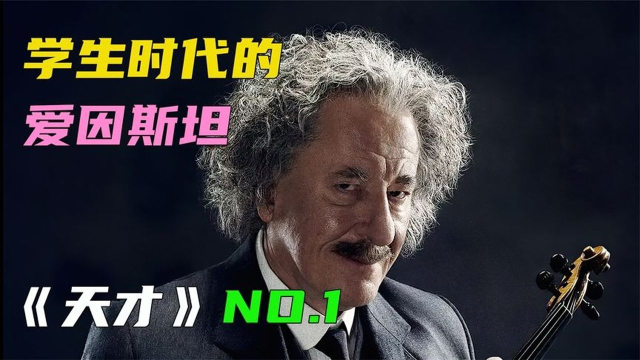 美剧《天才爱因斯坦》：天才的行为常人往往是无法理解的，学生时代的爱因斯坦竟因为智商太高经常被老师轰出课堂！《一》_高清1080P在线观看平台_腾讯视频