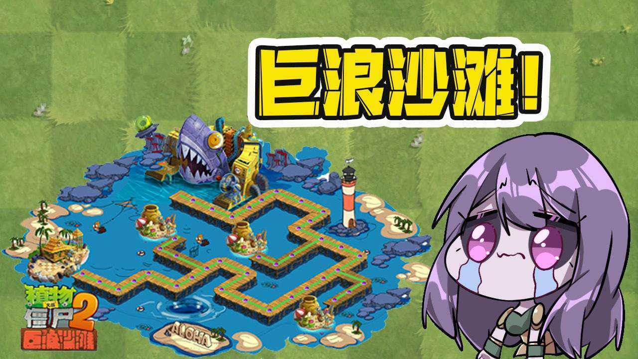 植物大战僵尸：沙滩上，没有农田该如何通关呢？冲吖！_高清1080P在线观看平台_腾讯视频}