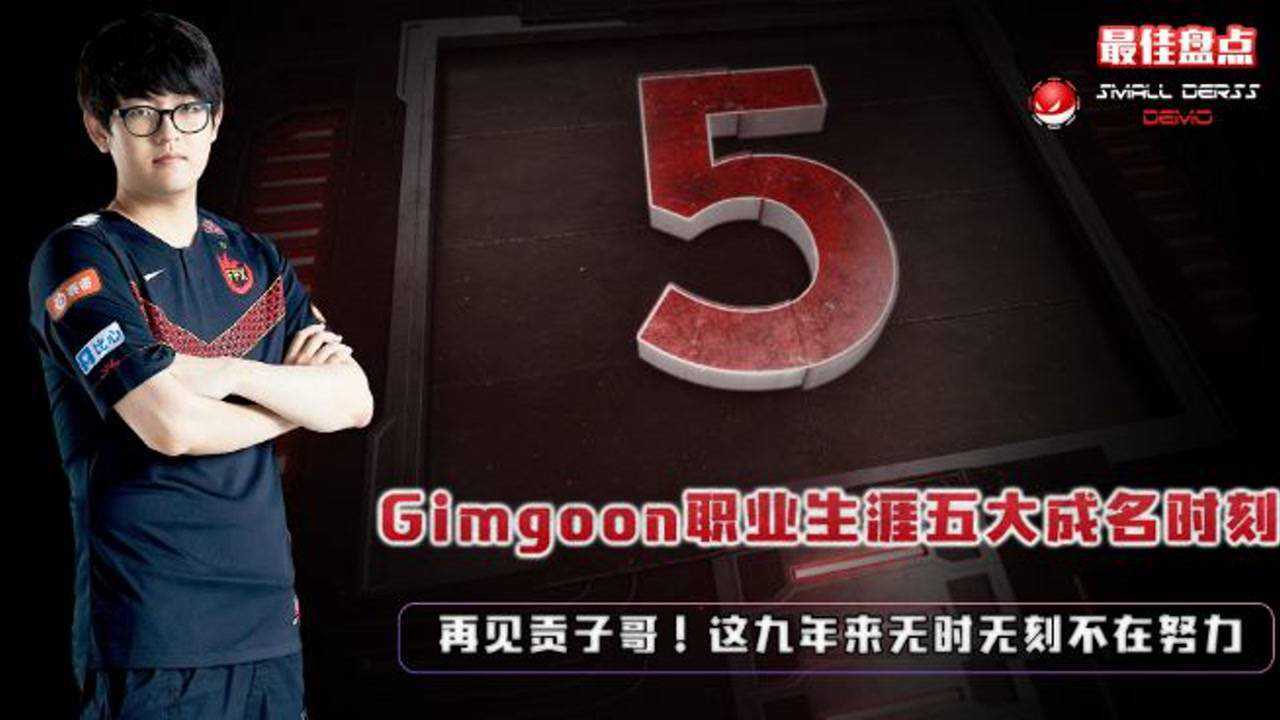 贡子哥再见！GimGoon生涯五大成名时刻，这九年一直在努力_高清1080P在线观看平台_腾讯视频