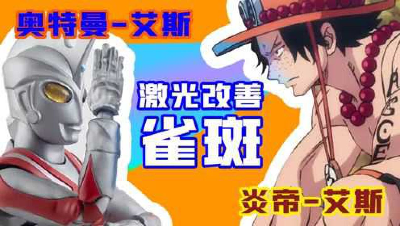 炎帝艾斯的雀斑需要奥特曼艾斯来治疗_腾讯视频