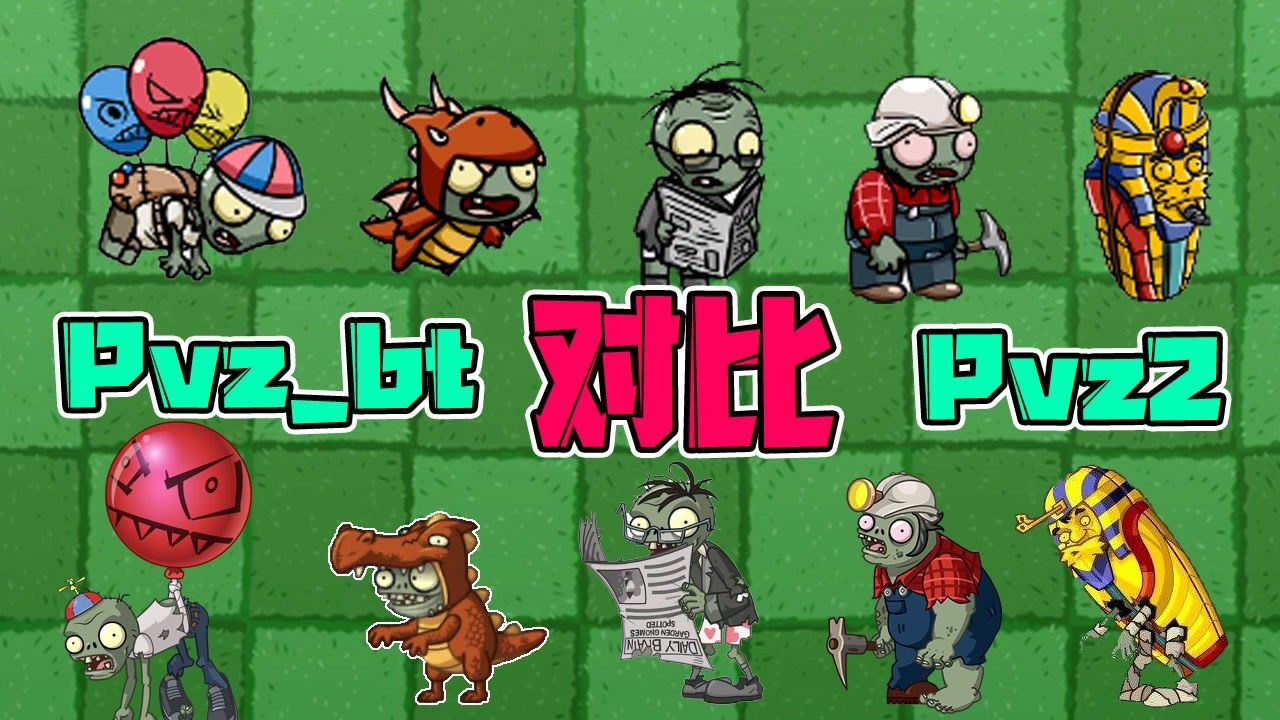 植物大战僵尸：Pvz_bt版和Pvz2僵尸对比！小鬼头的区别最大？_高清1080P在线观看平台_腾讯视频