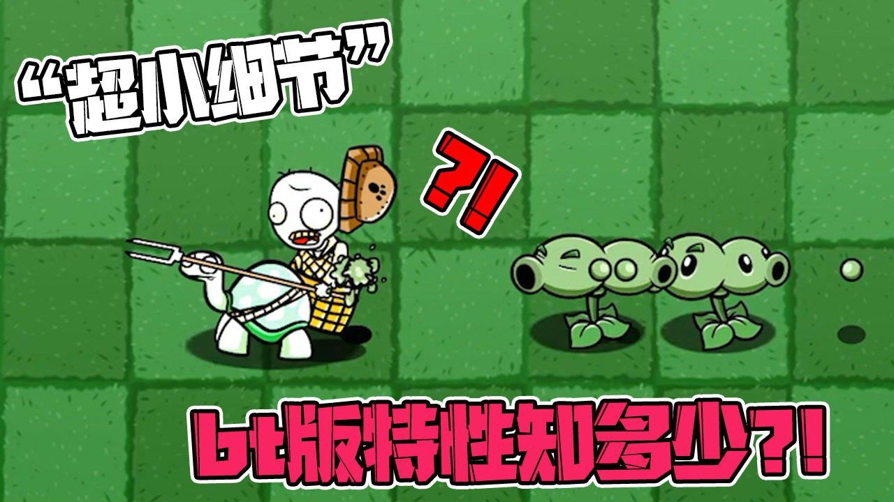 植物大战僵尸：Pvz_bt版特性知多少！这些超小细节你发现了吗？_高清1080P在线观看平台_腾讯视频