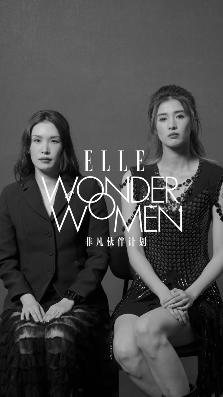 ELLEWonderWomen｜《人间关系》X佟晨洁&赵丽娜《心照不宣》_腾讯视频