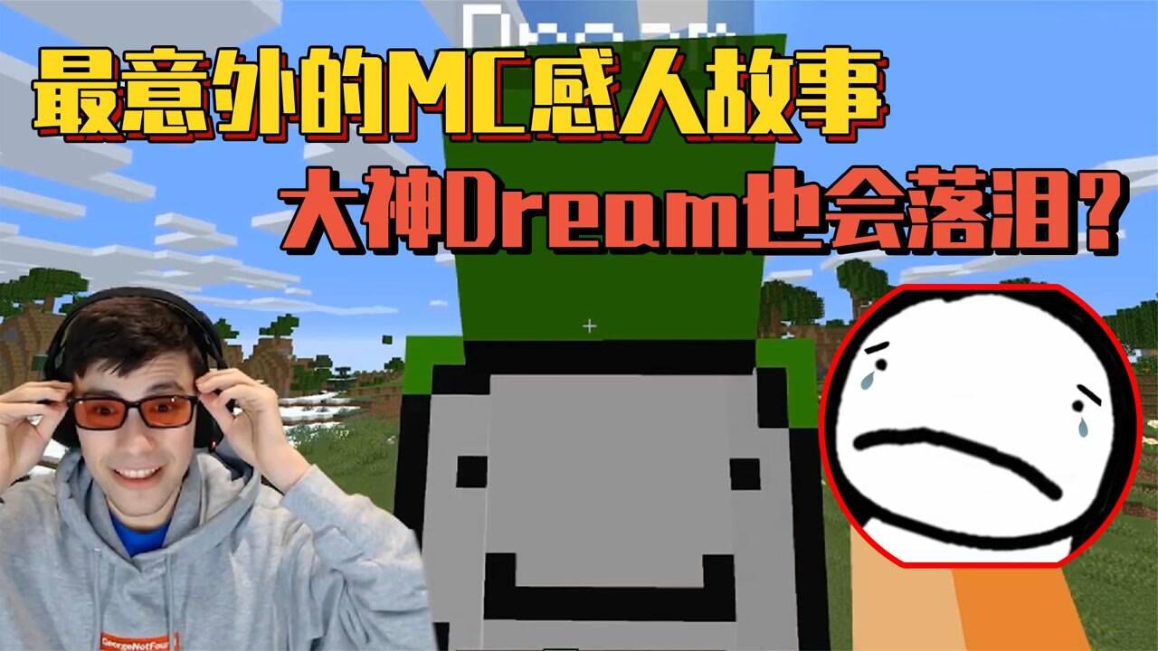 MC第一大神的Dream也会落泪？背后的真相却让人哭笑不得！_高清1080P在线观看平台_腾讯视频