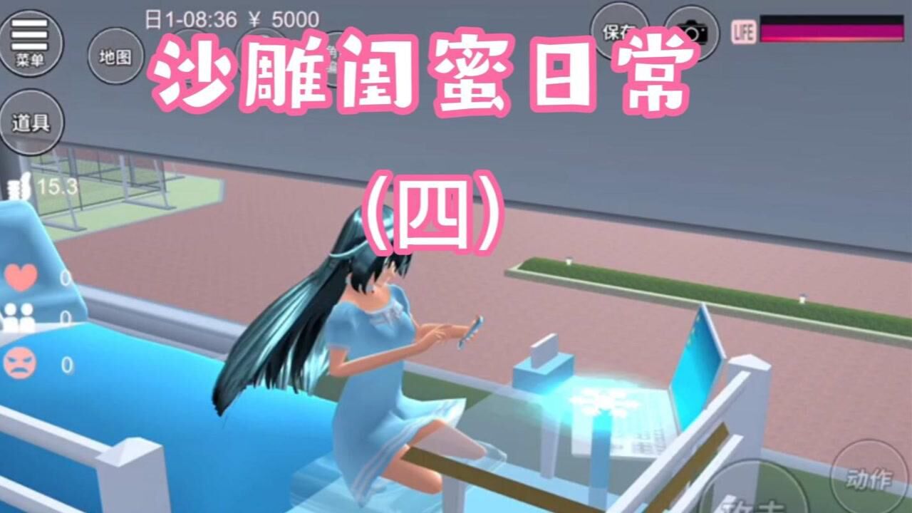 樱花校园模拟器：闺蜜日常（四） 高清1080p在线观看平台 腾讯视频