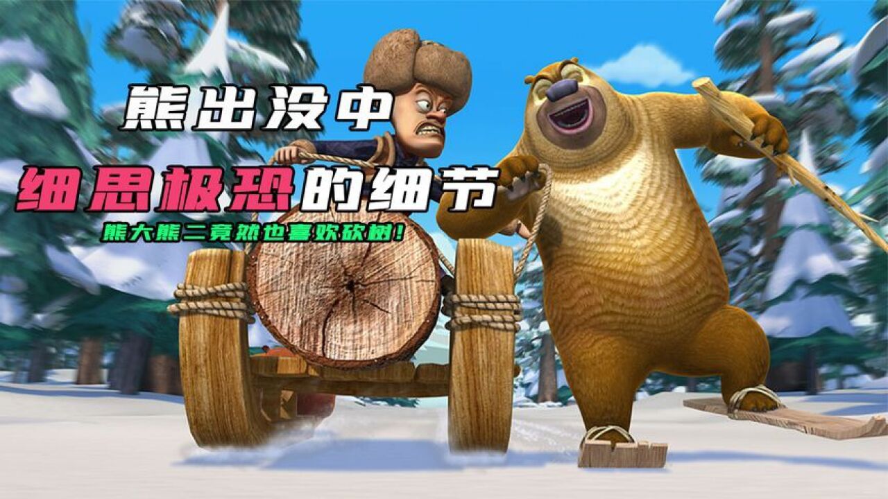 熊出没中细思极恐的细节，熊大熊二也喜欢砍树，光头强竟有个弟弟_高清1080P在线观看平台_腾讯视频
