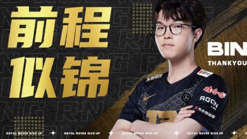RNG官方：MSI冠军上单Bin正式离队，祝Bin前程似锦_高清1080P在线观看平台_腾讯视频