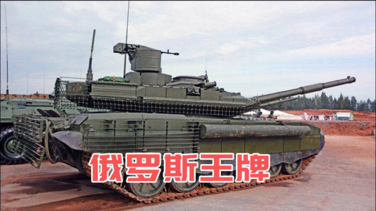 俄罗斯最新T90M主战坦克，魔改后焕然一新，真的那么厉害吗_腾讯视频