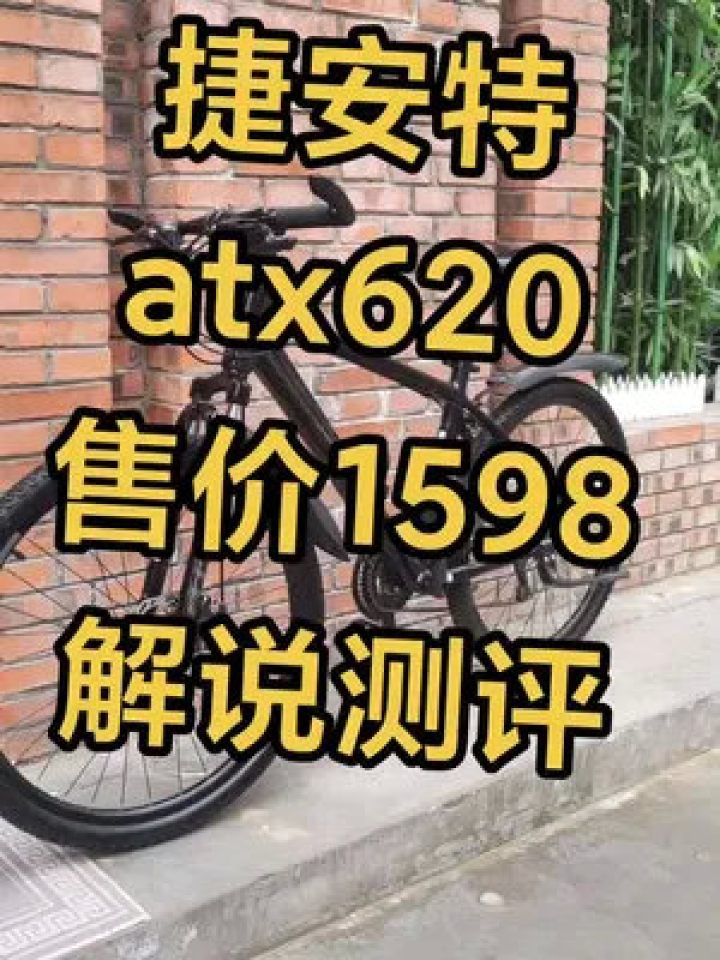 捷安特atx620测评解说，1500左右捷安特，入门山地车，适合适合学生代步以及上班族的山地车，配置略低，不过都是品牌货_腾讯视频