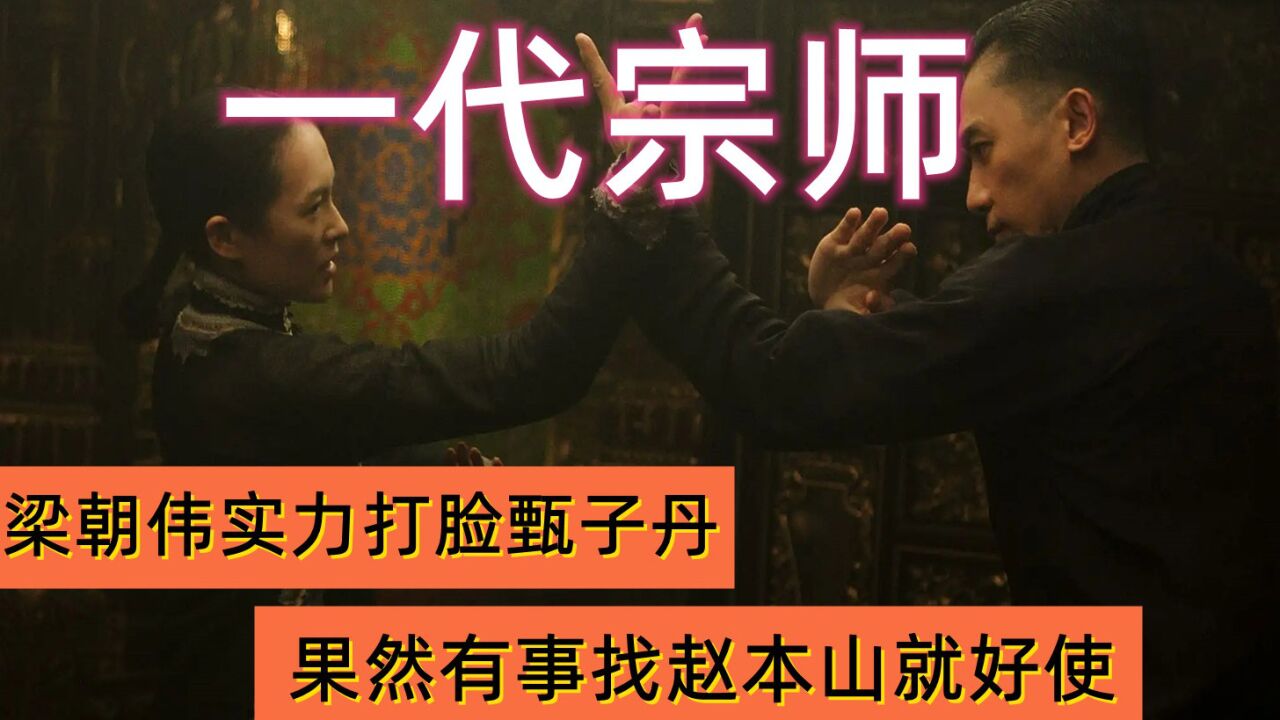 《一代宗师》：梁朝伟实力打脸甄子丹，果然有事找赵本山，好使！_高清1080P在线观看平台_腾讯视频