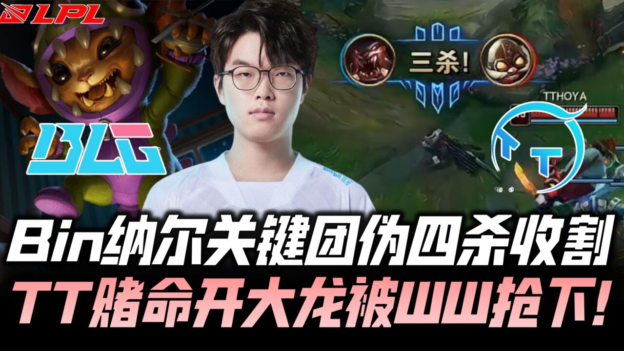 BLGvsTT速看G2：Bin纳尔关键团伪四杀！TT赌命开大龙被Weiwei抢！LPL夏季赛_腾讯视频