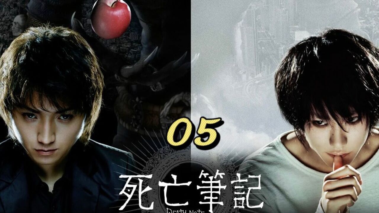 漫改电影《死亡笔记》死神与侦探高智商的对决，到底谁能胜出（完）_高清1080P在线观看平台_腾讯视频