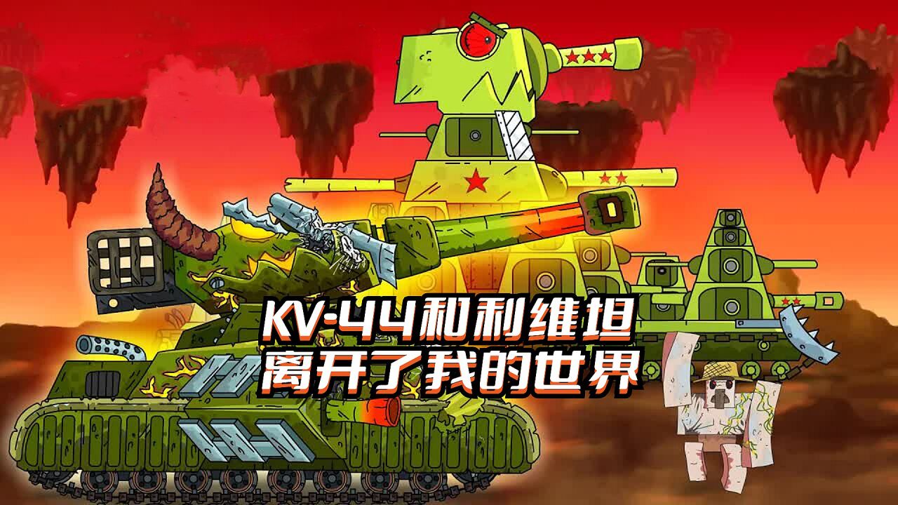 坦克世界动画：KV-44和利维坦离开了我的世界_高清1080P在线观看平台_腾讯视频