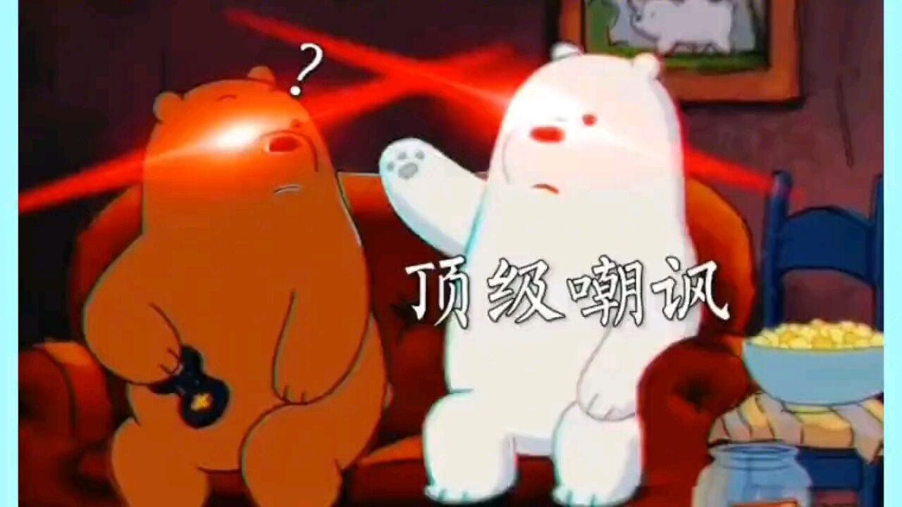《咱们裸熊》白熊的神级操作!高清1080p在线观看平台腾讯视频