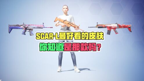 第三集：SCAR-L最好看的皮肤，你知道是那款吗？_高清1080P在线观看平台_腾讯视频