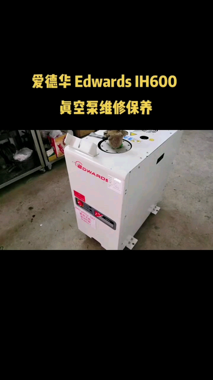 爱德华干泵IH600真空泵维修保养，爱德华Edwards干式真空泵维护厂家_高清1080P在线观看平台_腾讯视频