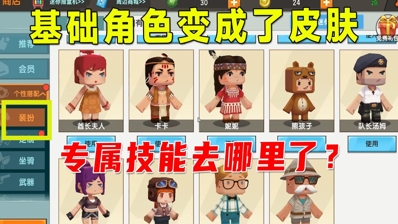 迷你世界：基础角色全都变成皮肤装扮，怎么回事？专属技能也没了_腾讯视频