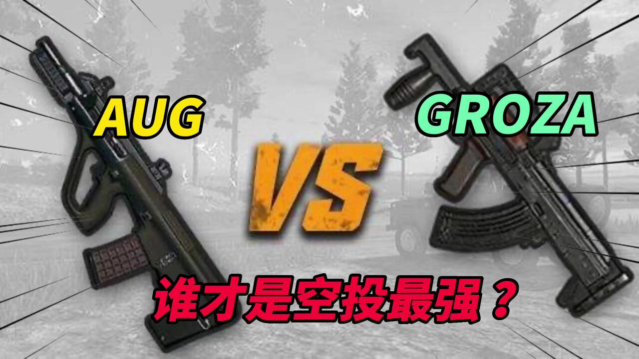 和平精英：AUG与GROZA谁才是空投最强步枪！_腾讯视频