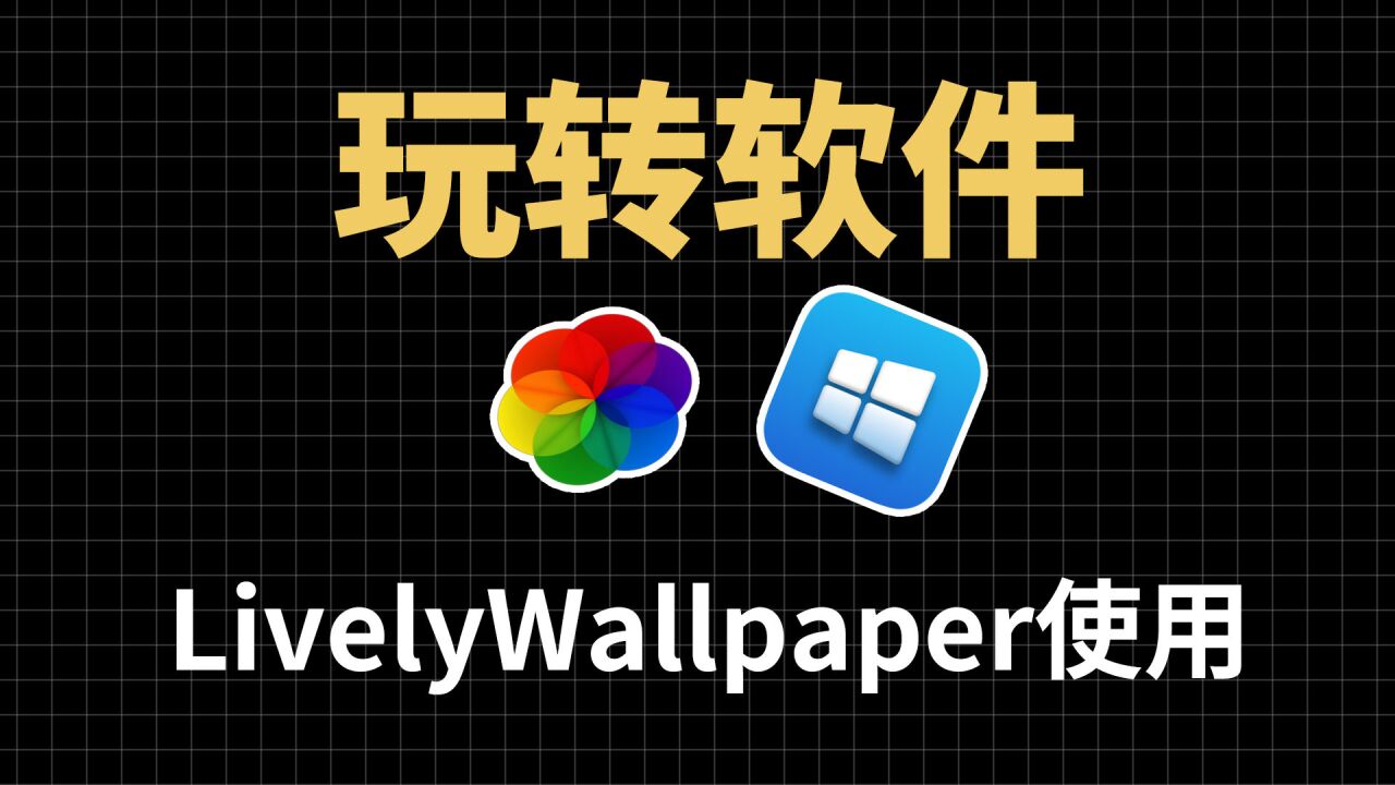 Lively Wallpaper 开源的动态桌面壁纸，Lively Wallpaper 的安装和使用教程_腾讯视频