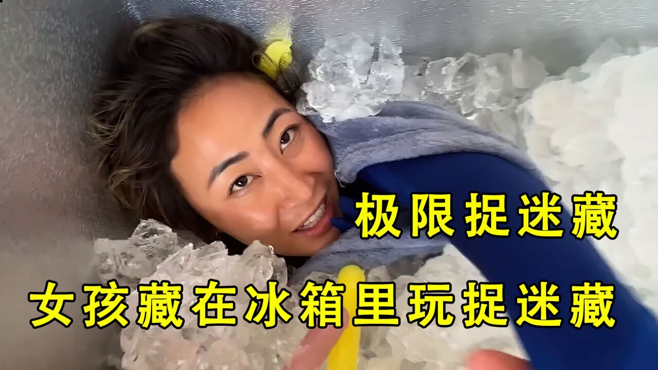 4个人挑战极限捉迷藏，女孩竟然藏进了冰箱里，这也太狠了_高清1080P在线观看平台_腾讯视频