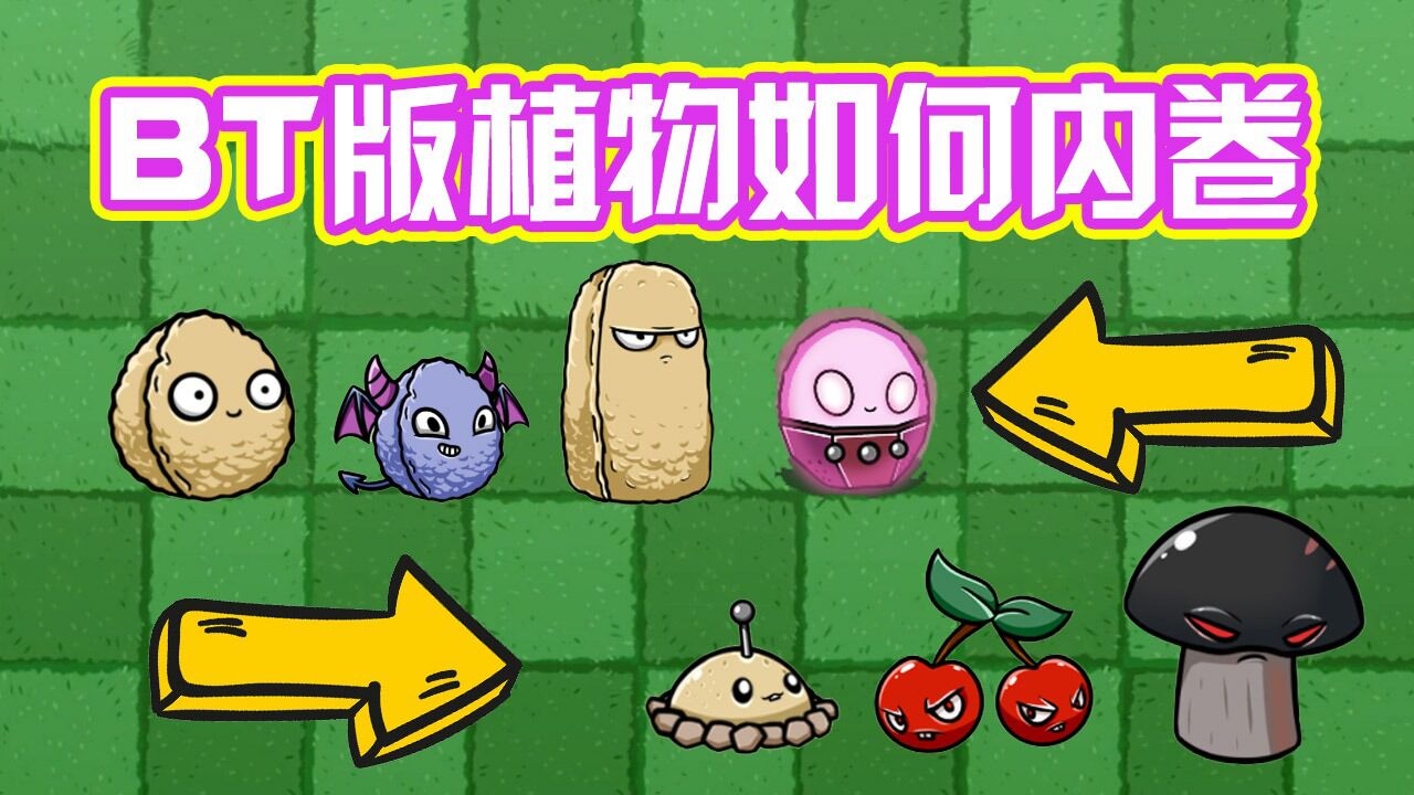 植物大战僵尸：BT版的植物是如何内卷的？毁灭菇是卷王！_高清1080P在线观看平台_腾讯视频