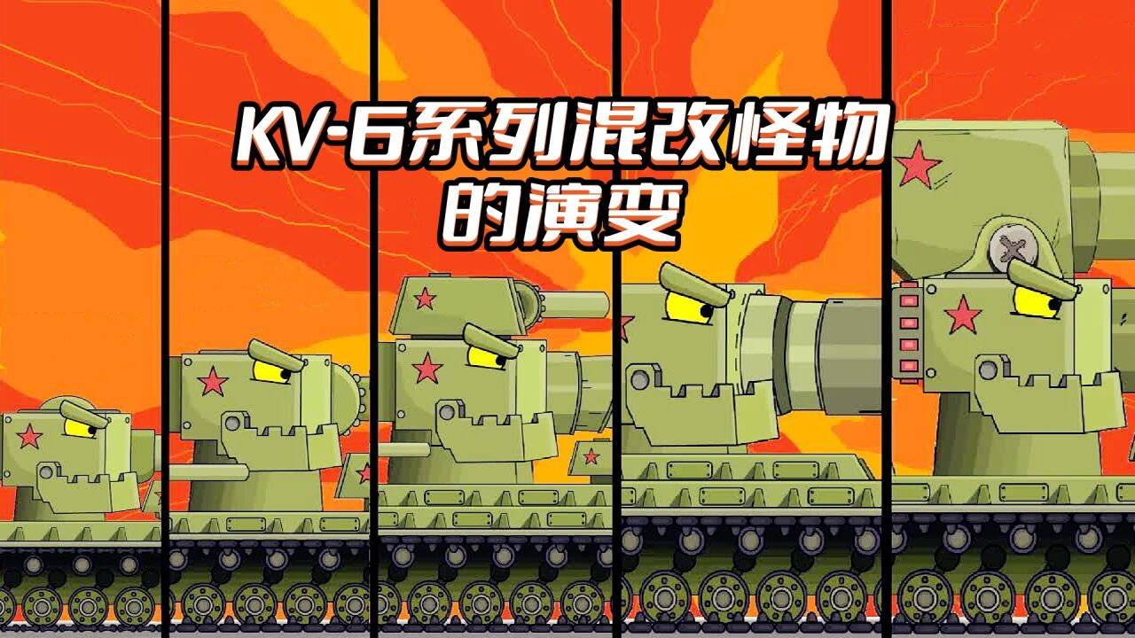 坦克世界动画：KV-6系列混改怪物的演变_高清1080P在线观看平台_腾讯视频