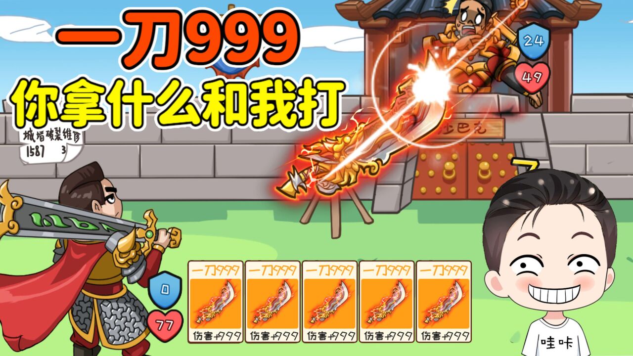 我手持屠龙宝刀，一刀999！对面的人你拿什么和我打？_腾讯视频